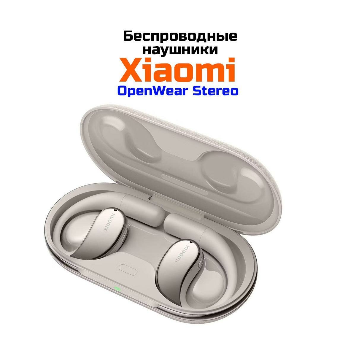 Белые беспроводные наушники с микрофоном Xiaomi OpenWear Stereo, бежевый (K6818RU) (BHR8473GL) - прослушивание до 38 часов. Объёмный звук 360°. Актив