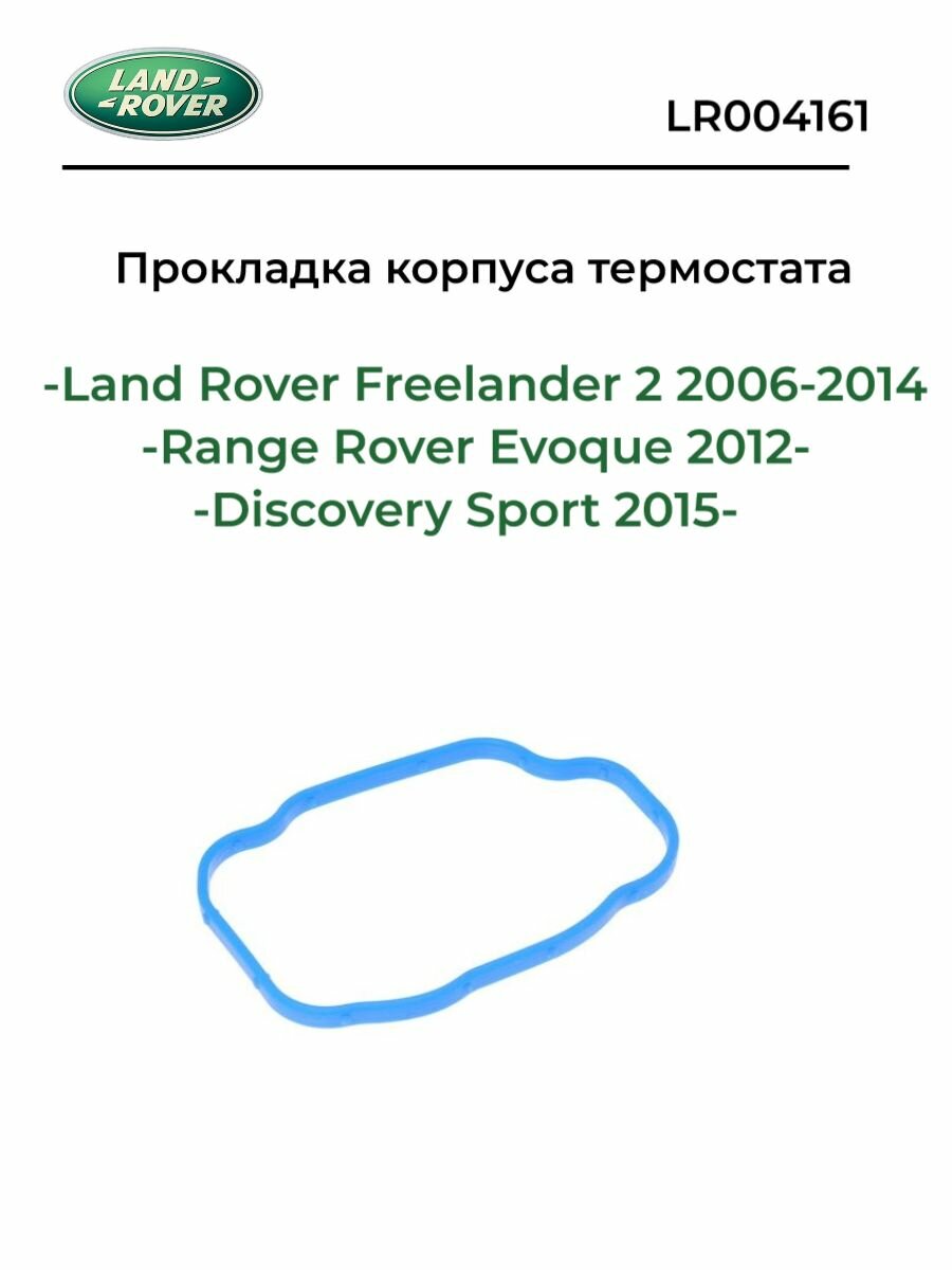 Прокладка корпуса термостата Land Rover Freelander 2, Range Rover Evoque, Discovery Sport