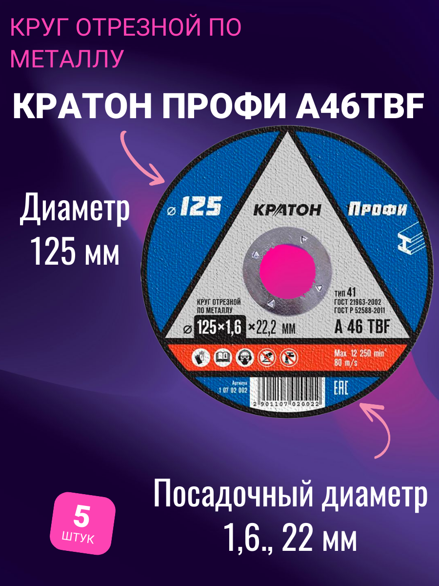 Круг отрезной по металлу Кратон Профи A46TBF 125х1,6х22,2 мм