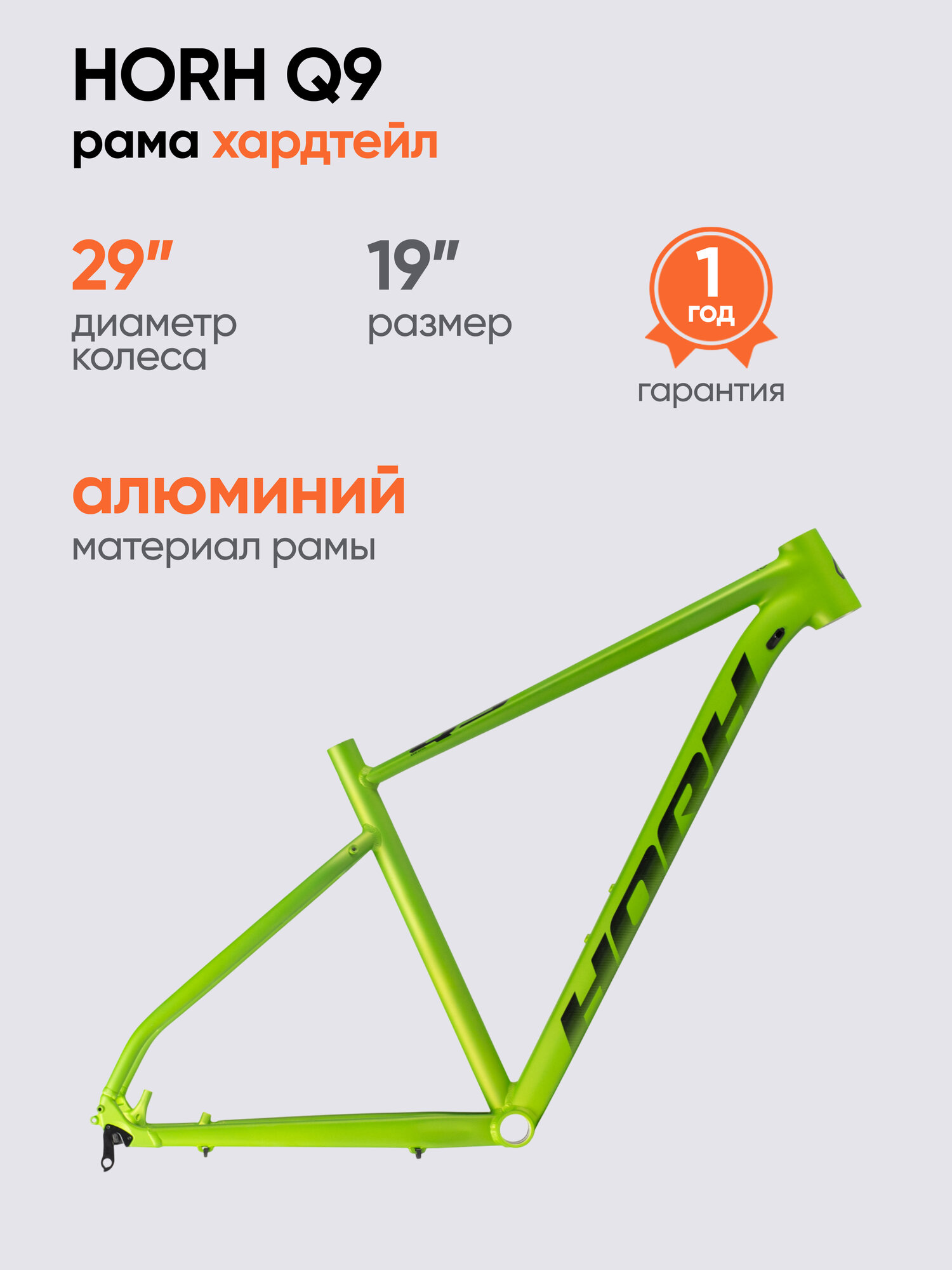 Рама для горного велосипеда HORH Q9 Acid Green/светло-зелёный, алюминий, хардтейл, размер 19"