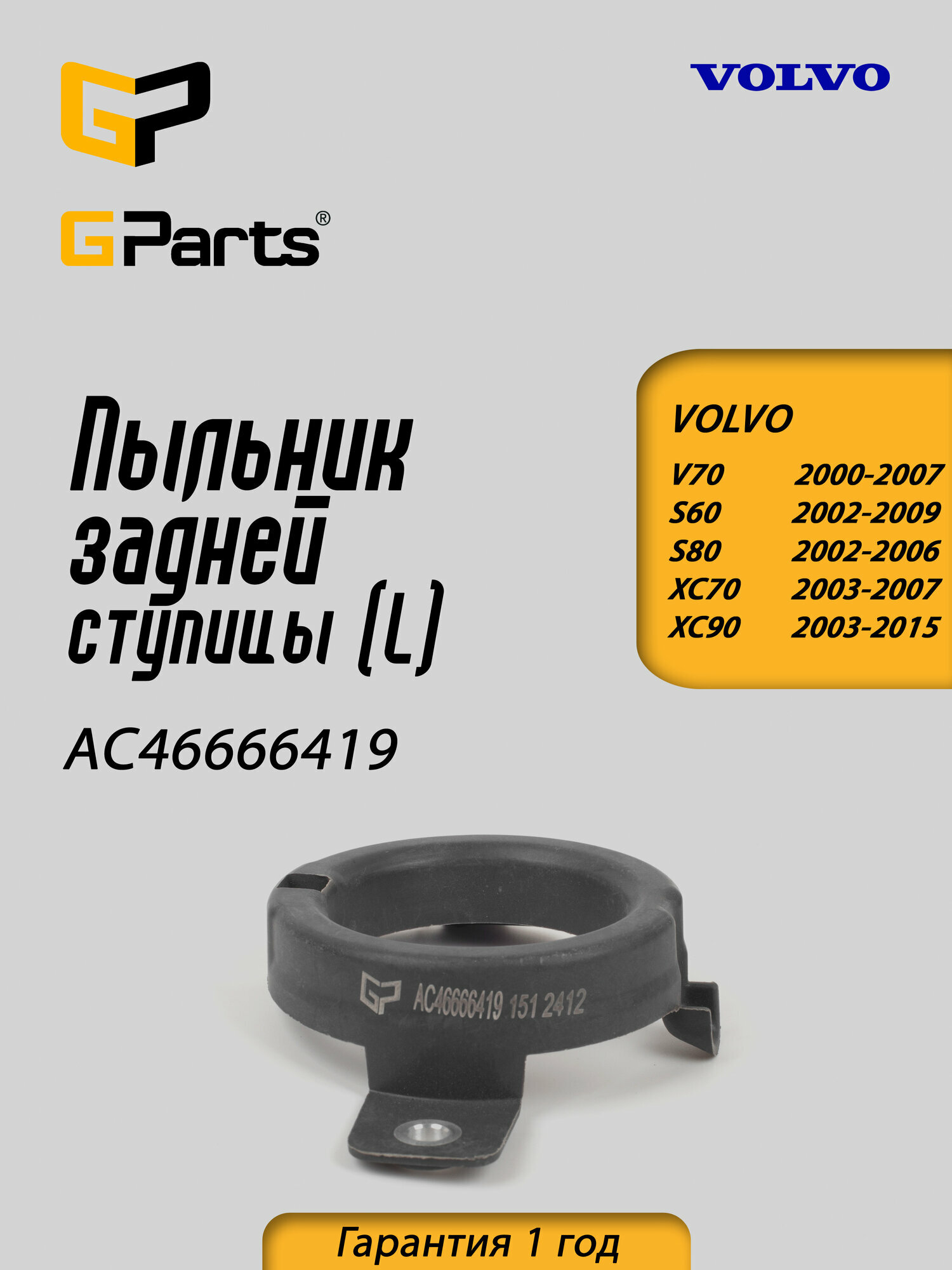 Пыльник задней ступицы левый GParts AC46666419