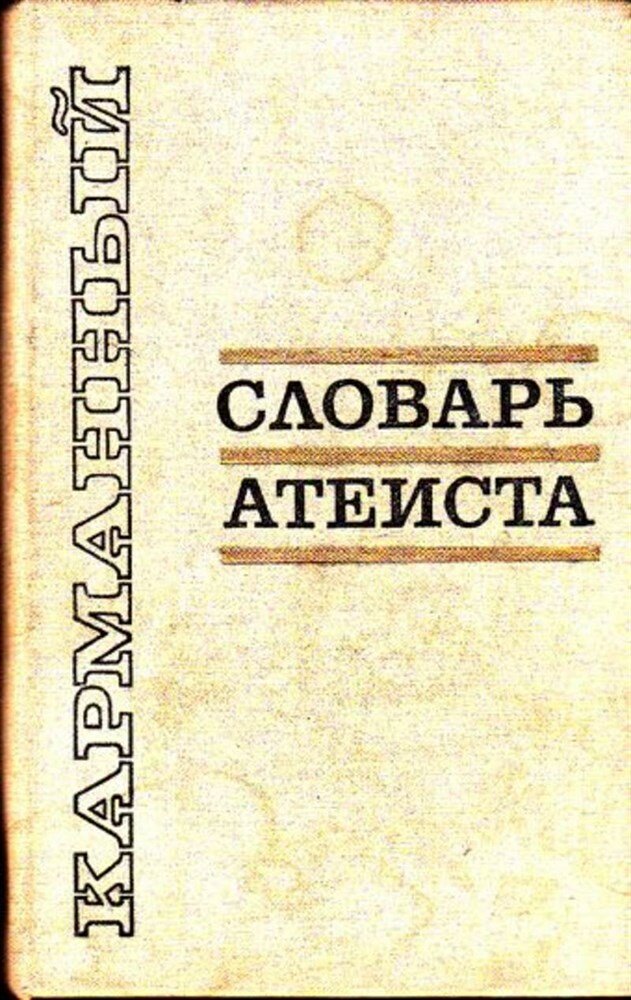 Карманный словарь атеиста - 1973