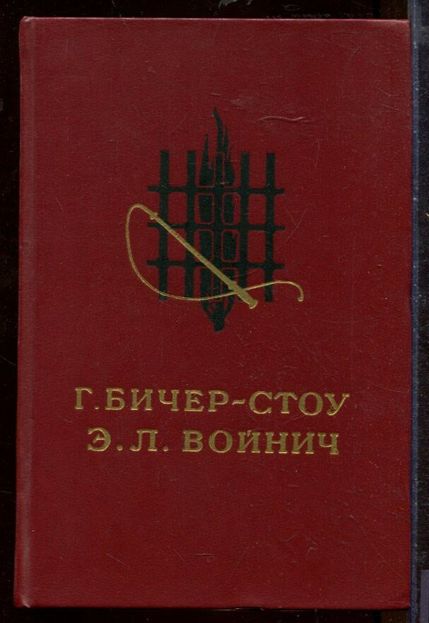 Бичер-Стоу Г.В. - Хижина дяди Тома. Овод - 1987