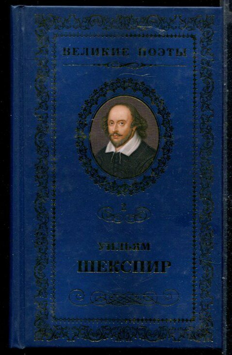 Шекспир У. - Сонеты | Серия: Великие поэты. - 2011