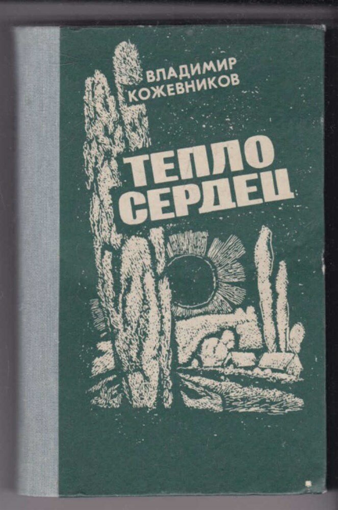 Кожевников В.И. - Тепло сердец - 1986