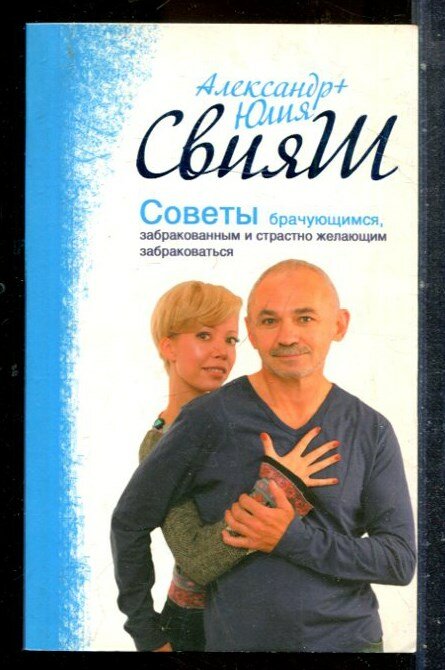 Свияш А., Свияш Ю. - Советы брачующимся, забракованным и страстно желающим забраковаться - 2008