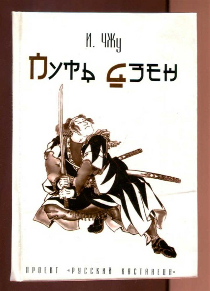 Чжу И. - Путь дзен | Серия: Проект «Русский Кастанеда». - 2008