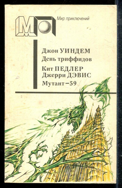 Уиндем Д., Педлер К., Дэвис Д. - День триффидов. Мутант-59 | Серия: Мир приключений. - 1991