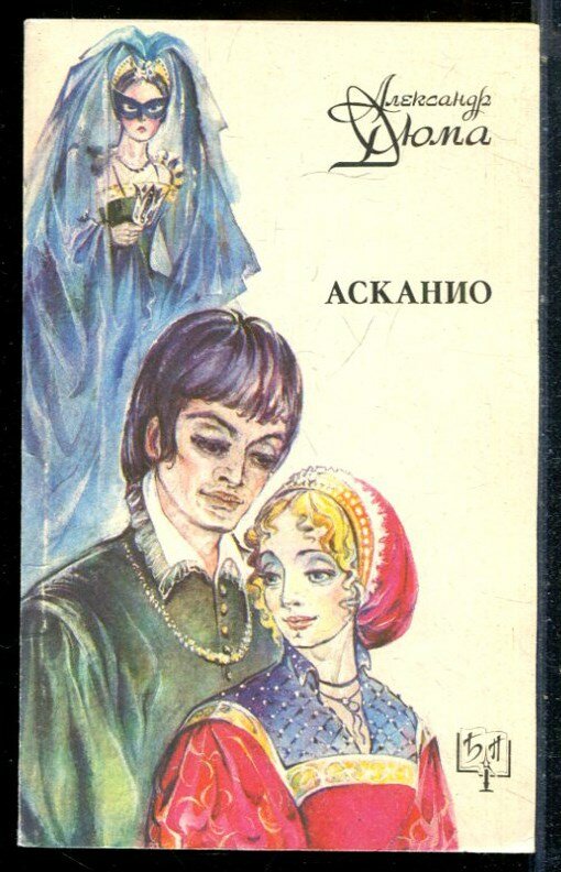Дюма А. - Асканио | Серия: Библиотека приключений. - 1992