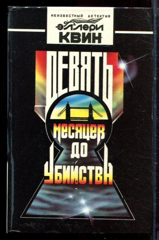 Квин Э. - Девять месяцев до убийства - 1993