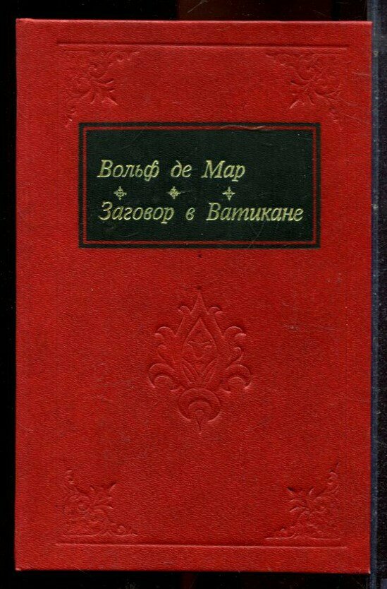Мар В. - Заговор в Ватикане - 1992