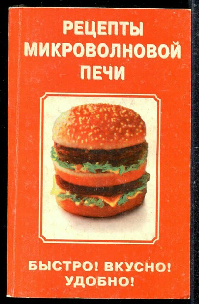 Рецепты микроволной печи. Быстро! Вкусно! Удобно! - 1996