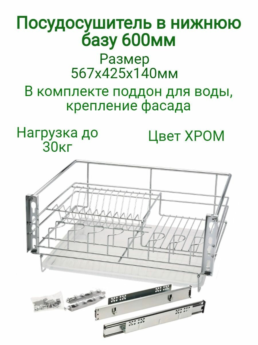 Посудосушитель в нижнюю базу выдвижной выкатной 600мм, 56,7*42,5*14см, сталь, серебристый