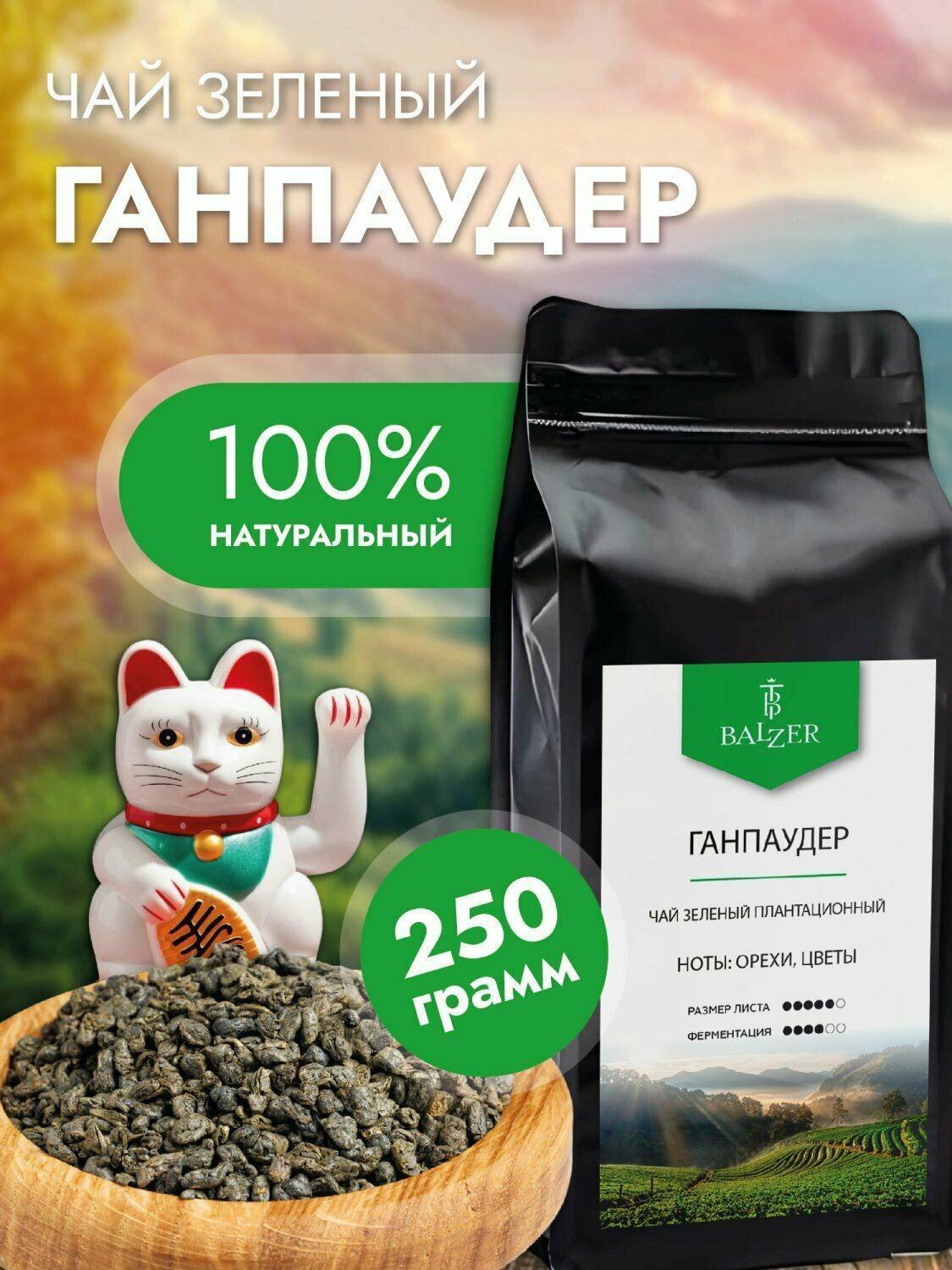 Чай зеленый Balzer Ганпаудер (250гр)