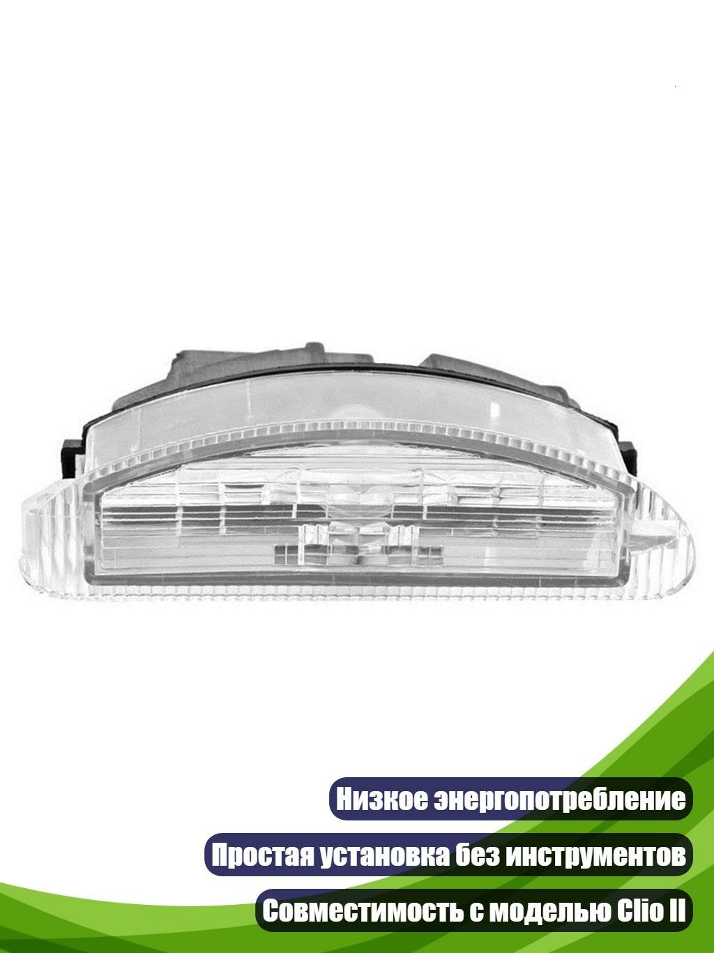 Светильник для номерного знака Clio II 1998-2005