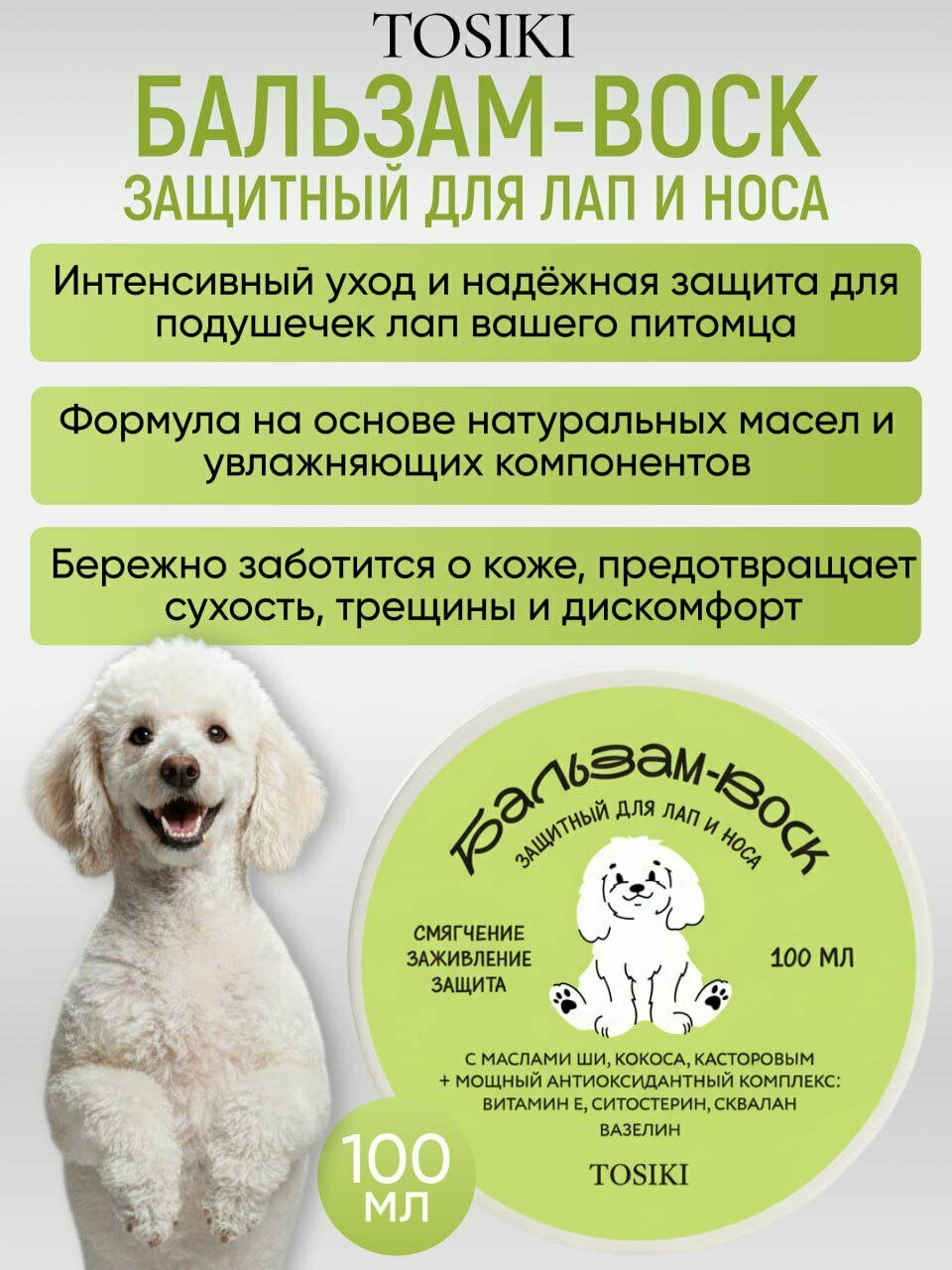 TOSIKI Воск для лап 100 мл Тосики