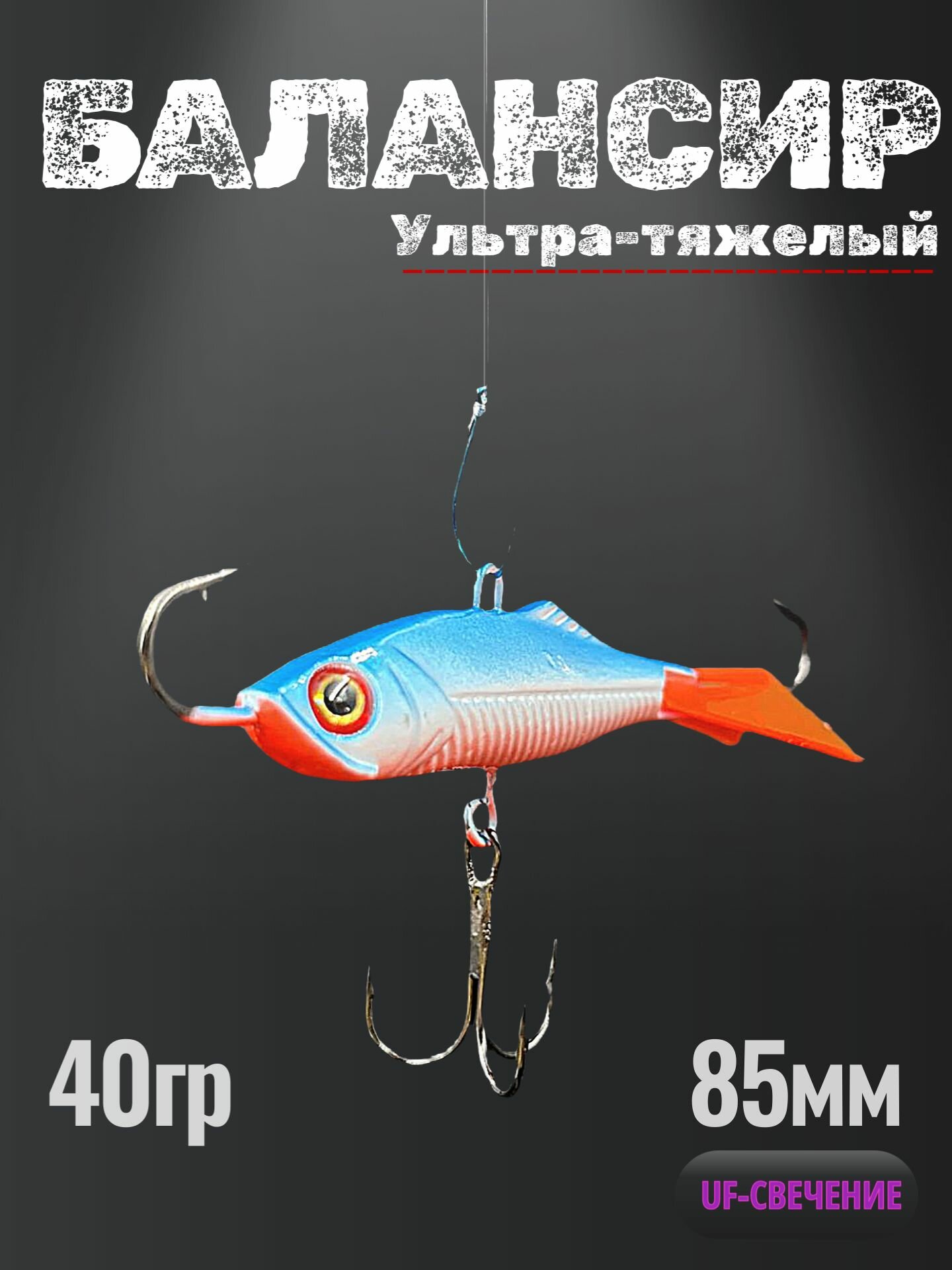 Балансир для зимней рыбалки Big Fish 40гр 85мм #12