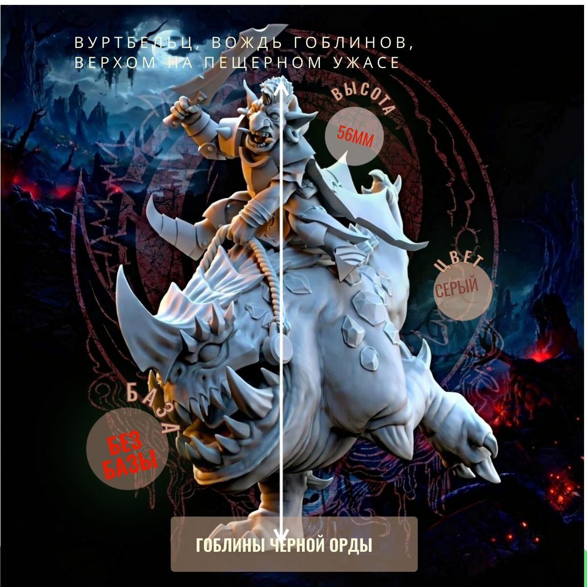 Вуртбельц, Вождь Гоблинов, верхом на Пещерном Ужасе ДнД DnD миниатюры из набора "Гоблины Чёрной Орды"