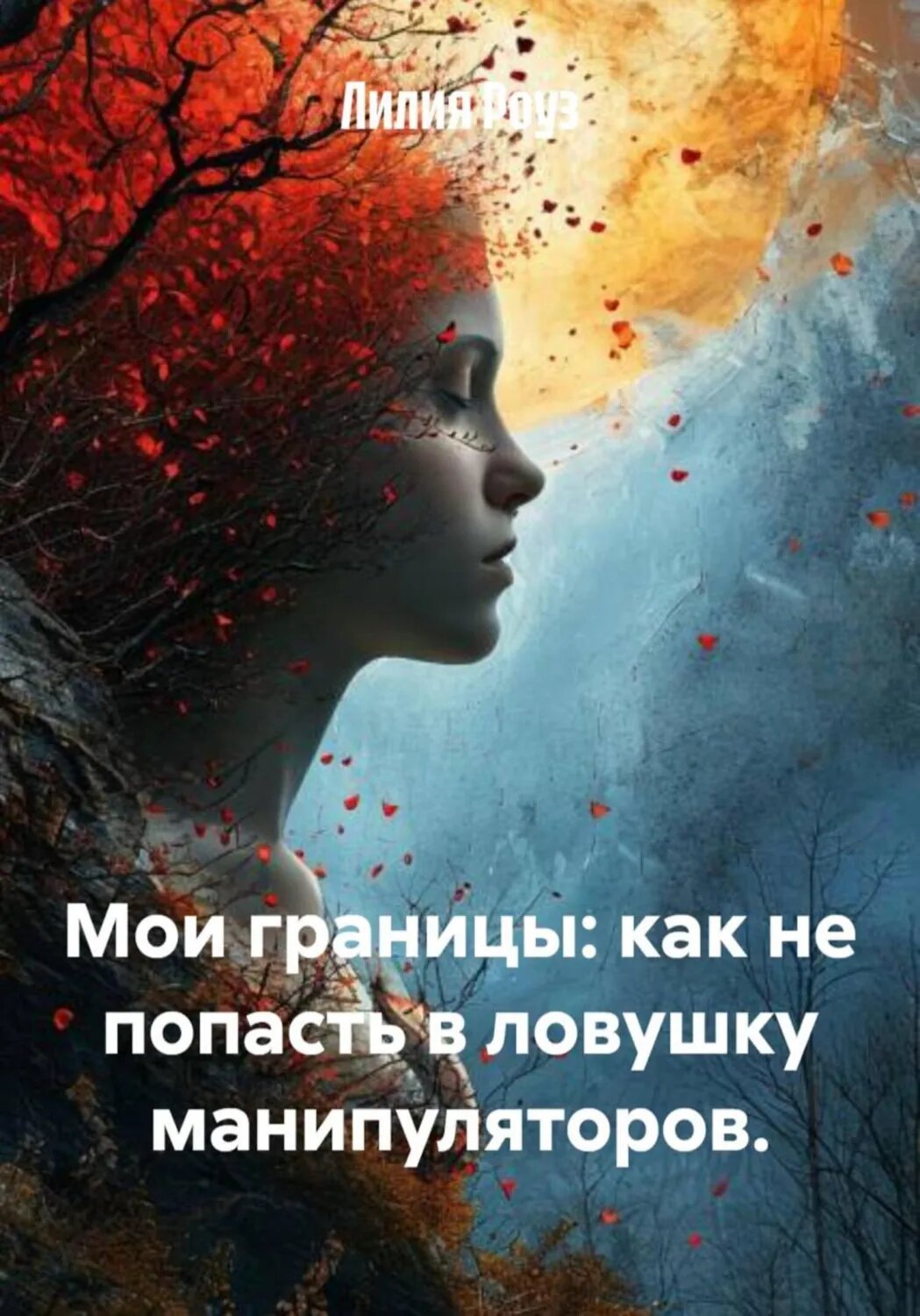 Мои границы: как не попасть в ловушку манипуляторов [Цифровая книга]