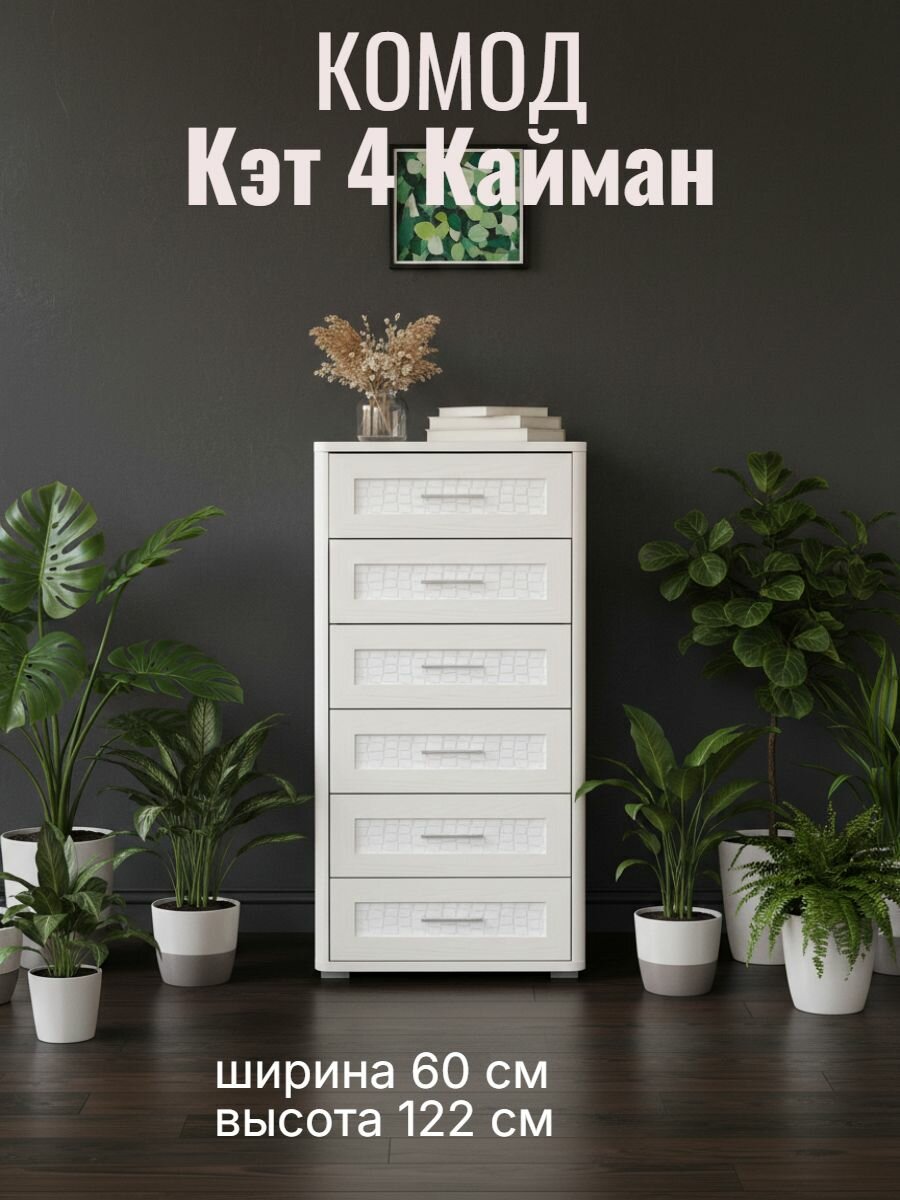 Комод 6 ящиков Кэт 4 Кайман белый и Бодега белая, ширина 60 см, с ящиками, в спальню, в гостиную