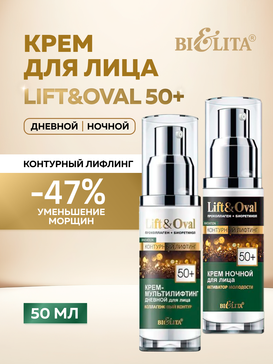 Набор кремов для лица Bielita "Lift&Oval" 50+, дневной и ночной, для всех типов кожи