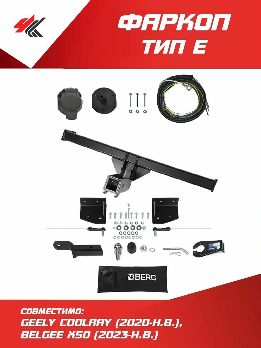 Фаркоп (тип "E") для Джили Кулрей (2020-Н. В.), Белджи Х50 (2023-Н. В.) "Berg" + электрика "Berg"
