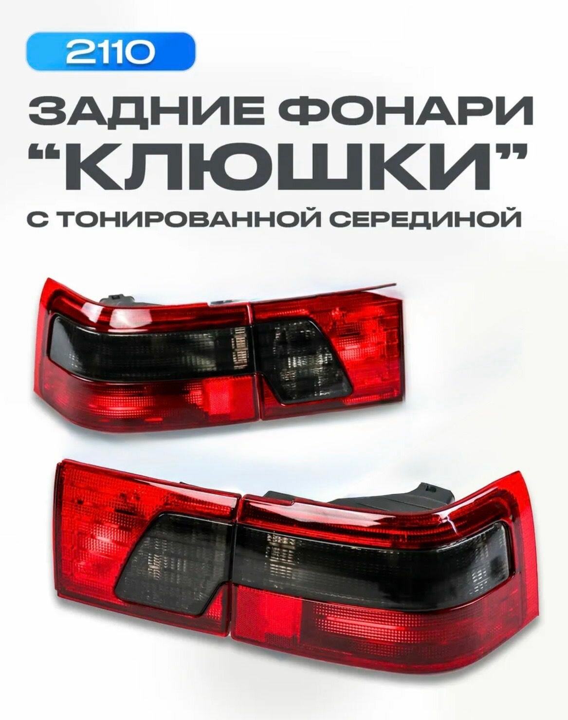 Фонари Клюшки Тонированные / Ваз 2110