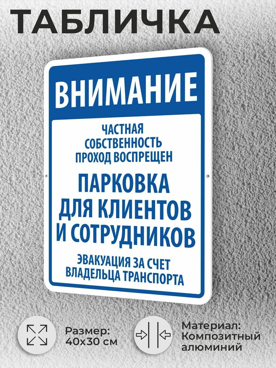 Табличка "Парковка для клиентов и сотрудников, эвакуация"