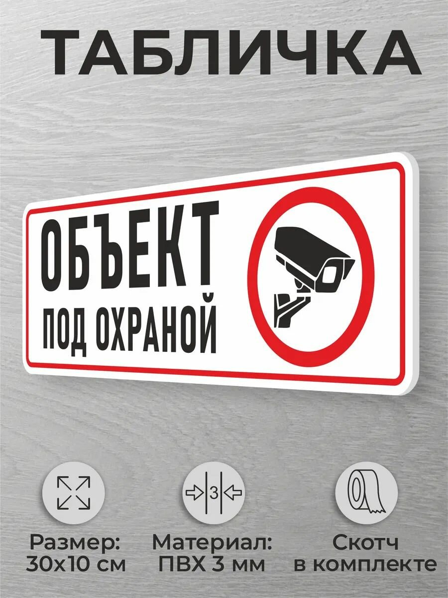 Табличка на дверь Объект под охраной