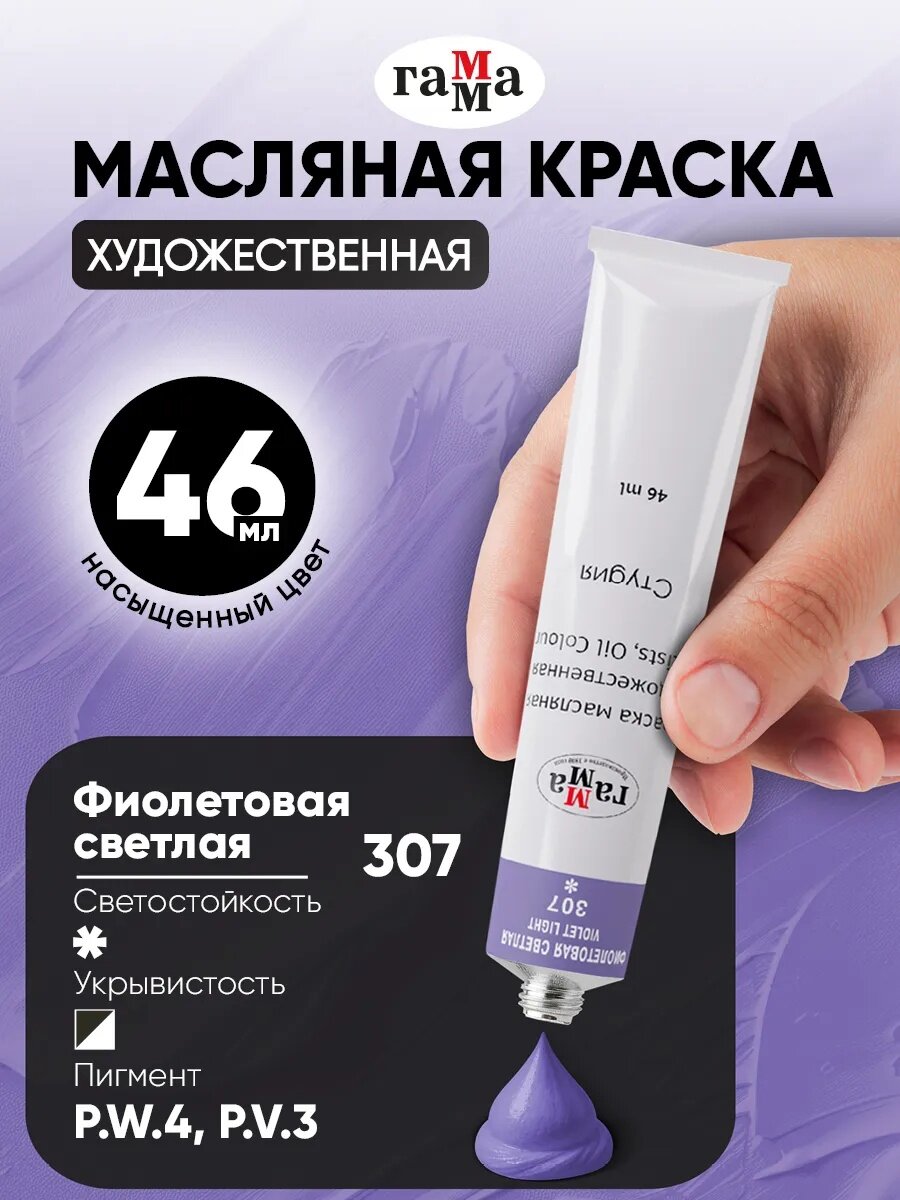 Краска масляная художественная Гамма "Студия", 46мл, туба, фиолетовая светлая