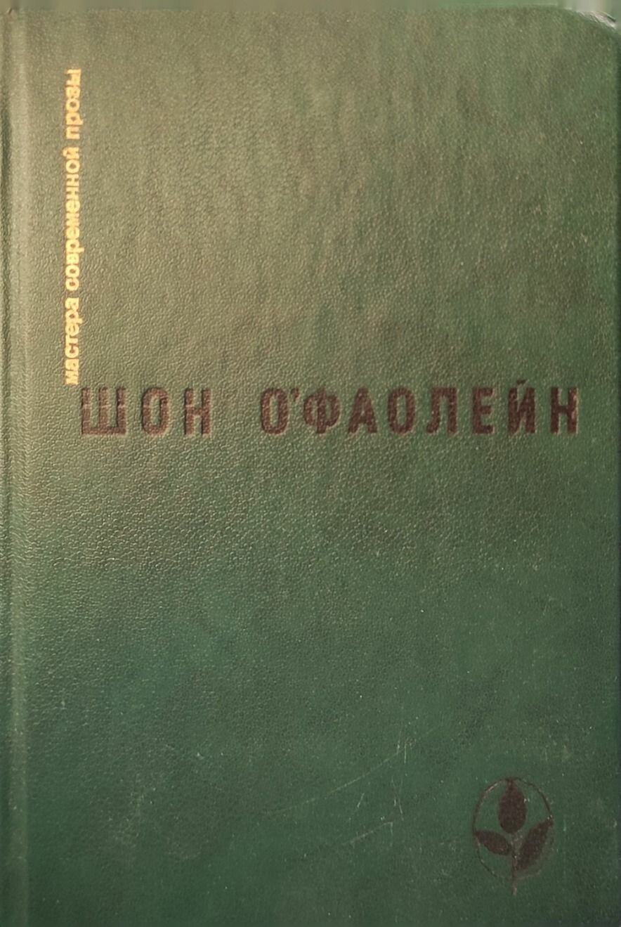 Шон О'Фаолейн. Избранное. Сборник. О'Фаолейн Шон. Радуга. 1988. Твердый переплет. 432 стр