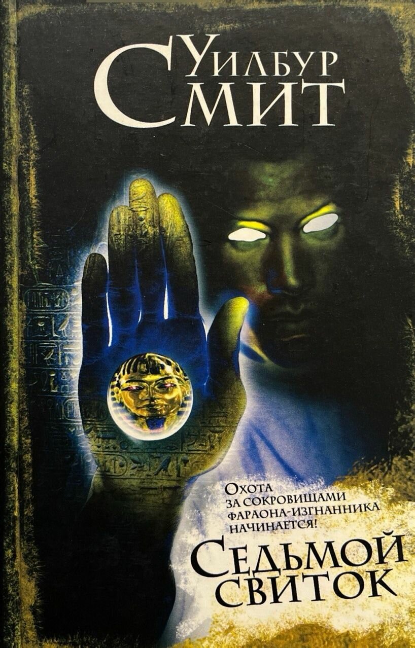 Седьмой виток. Смит Уилбур. АСТ. 2006. Твердый переплет. 638 стр