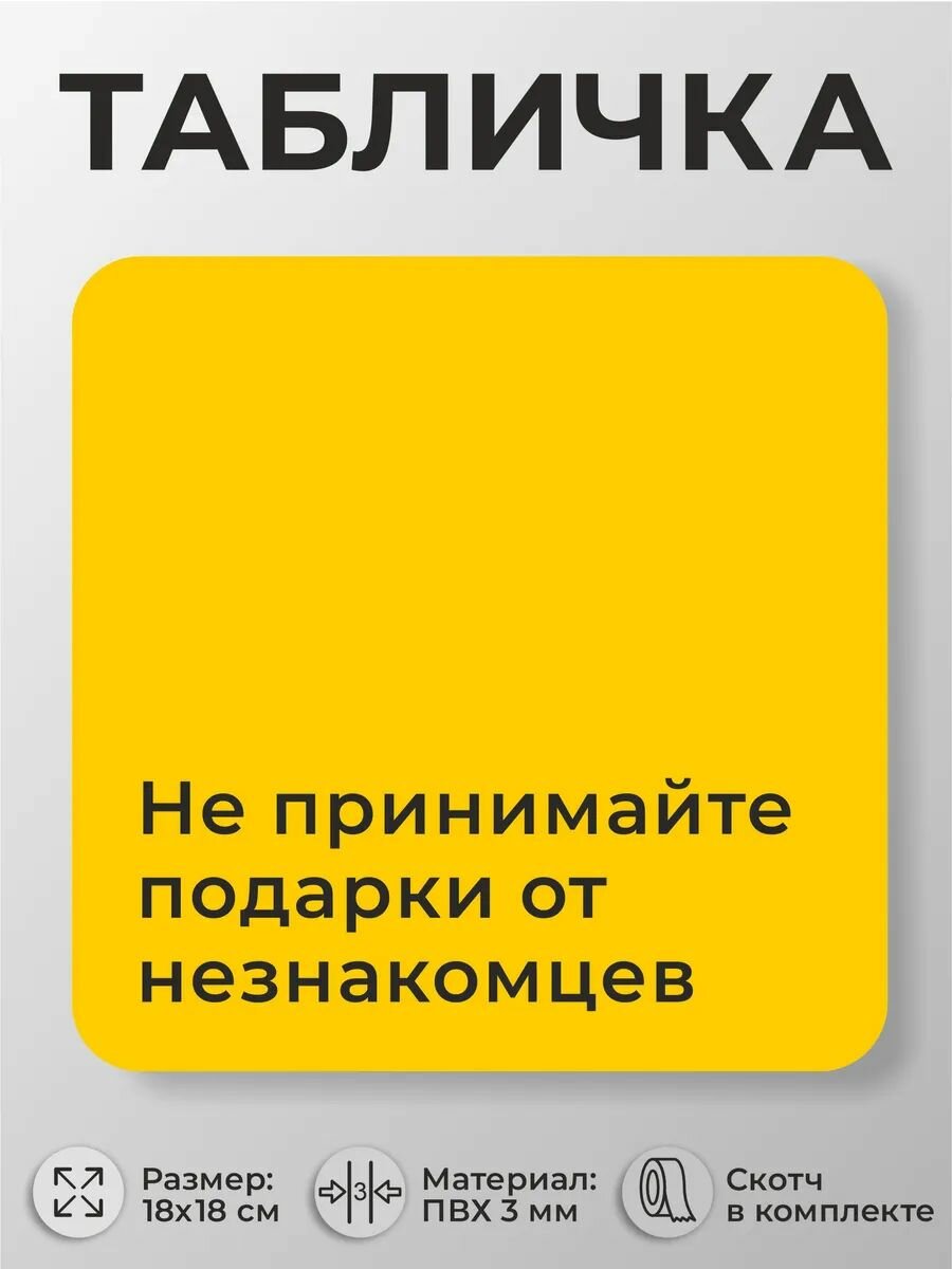 Табличка безопасности Не принимайте подарки от незнакомцев