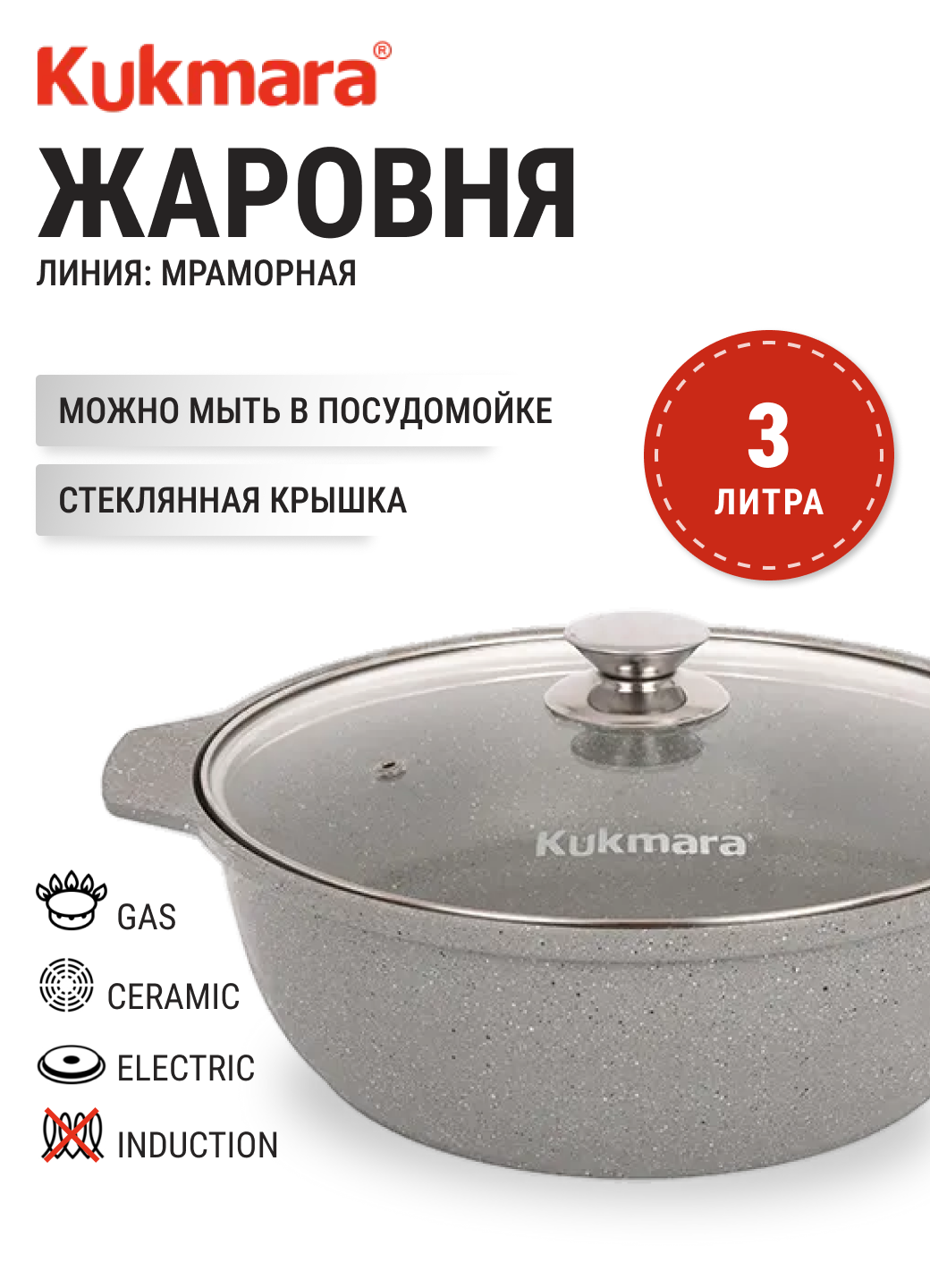 Кастрюля-жаровня 3 л KUKMARA жмс32а, светлый мрамор, крышка стекло
