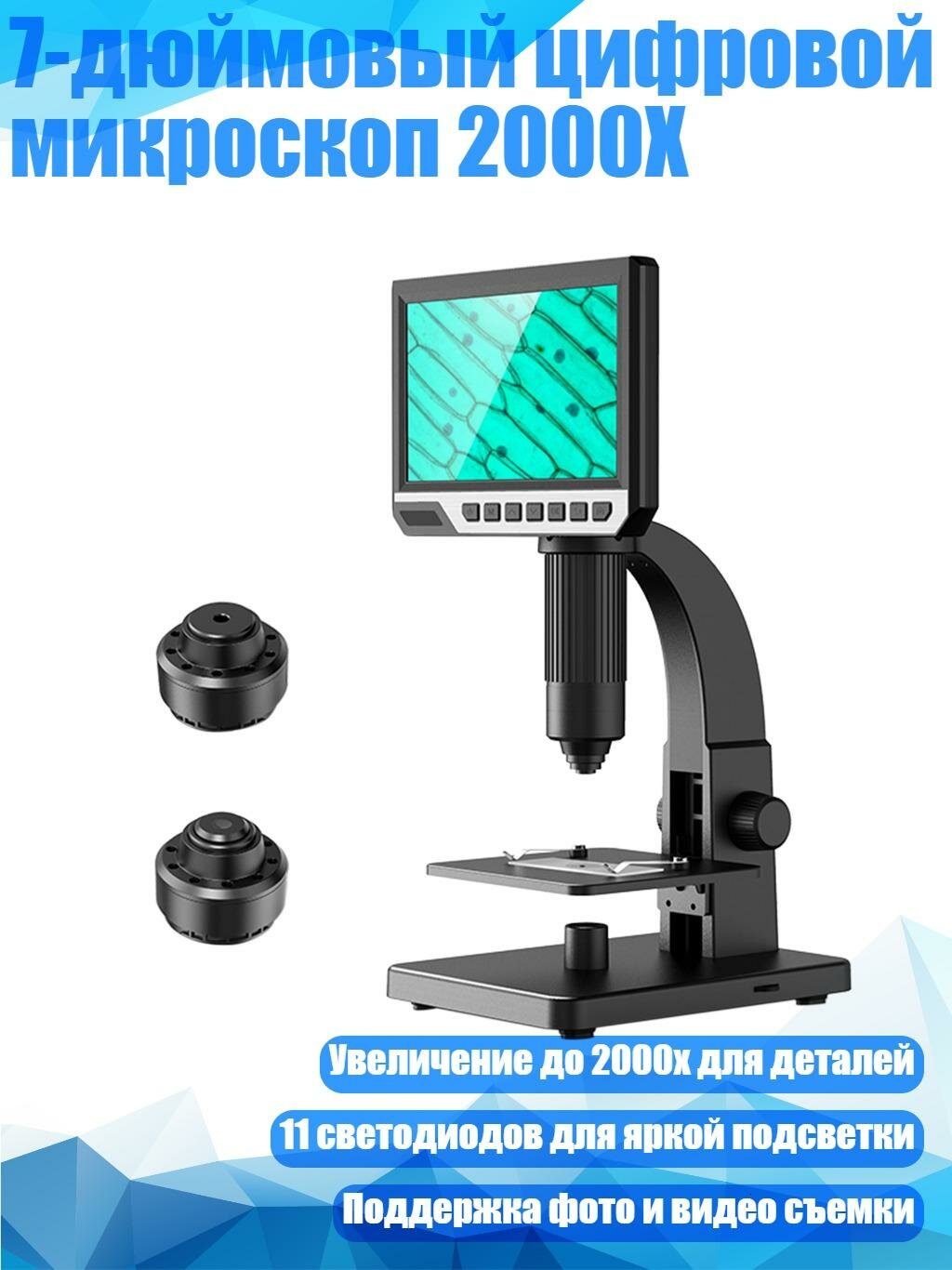 7-дюймовый цифровой микроскоп 2000X