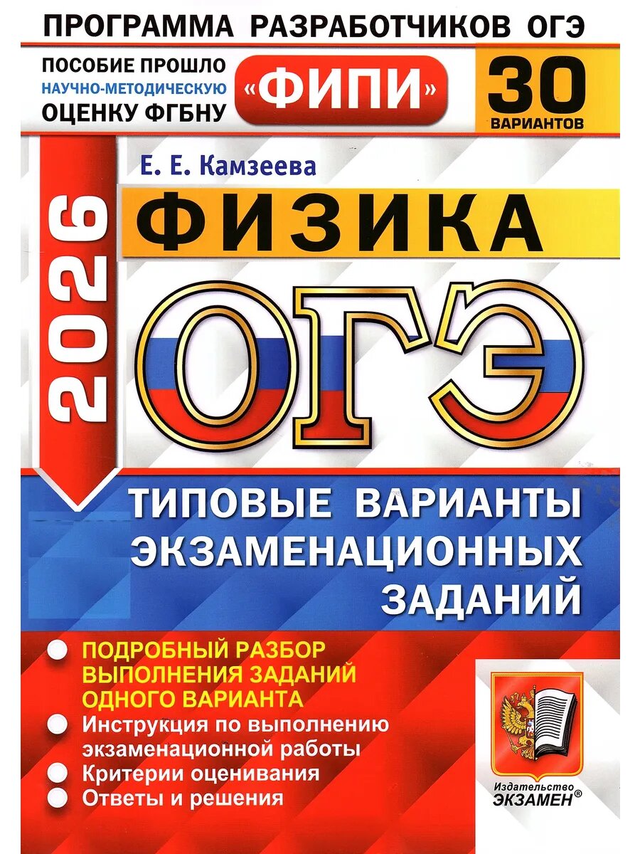 Типовые варианты экзаменационных заданий Экзамен ОГЭ 2026, ФИПИ, физика, 30 вариантов, твэз, 2026, Камзеева