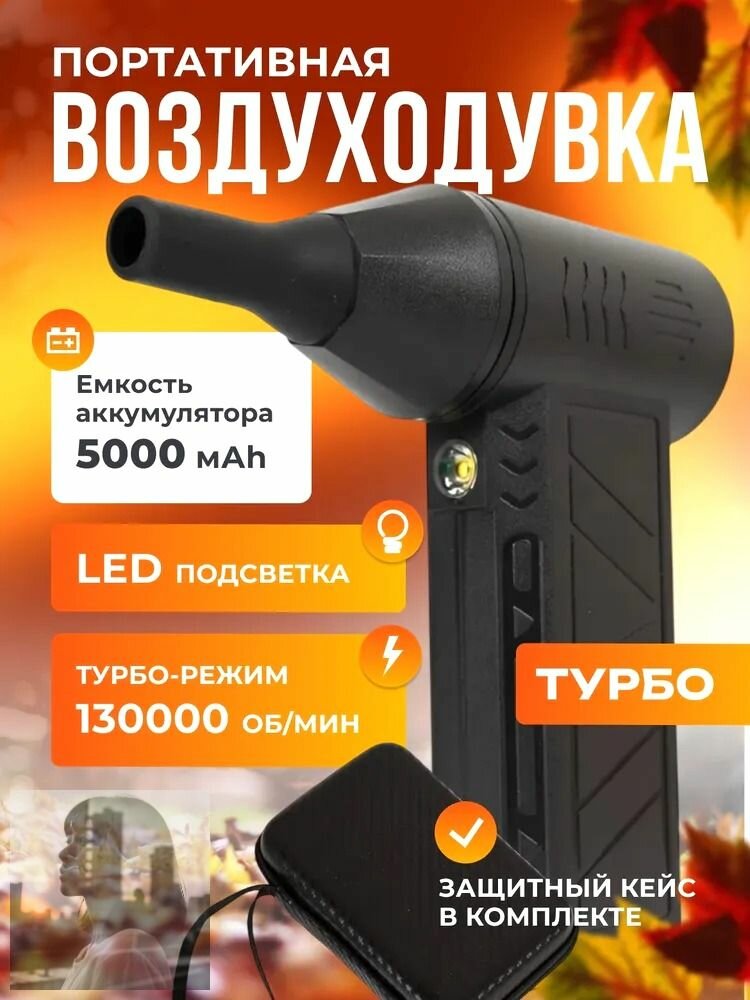 Воздуходувка аккумуляторная портативная мощная, ветродуйка для компьютера, турбовентилятор