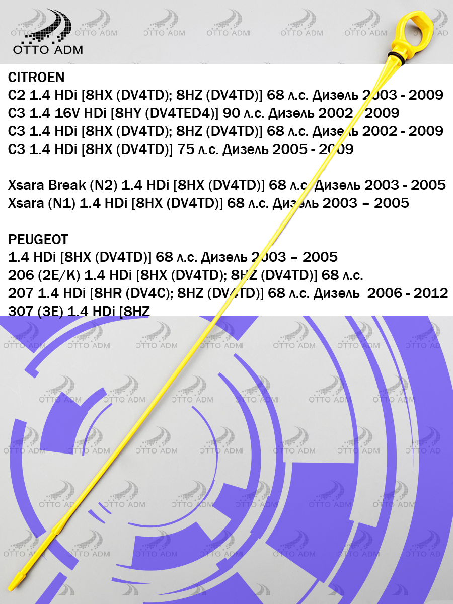 Щуп для Пежо Ситроен 206 207 307, щуп масляный для Peugeot 307, Citroen Xsara 1174.85
