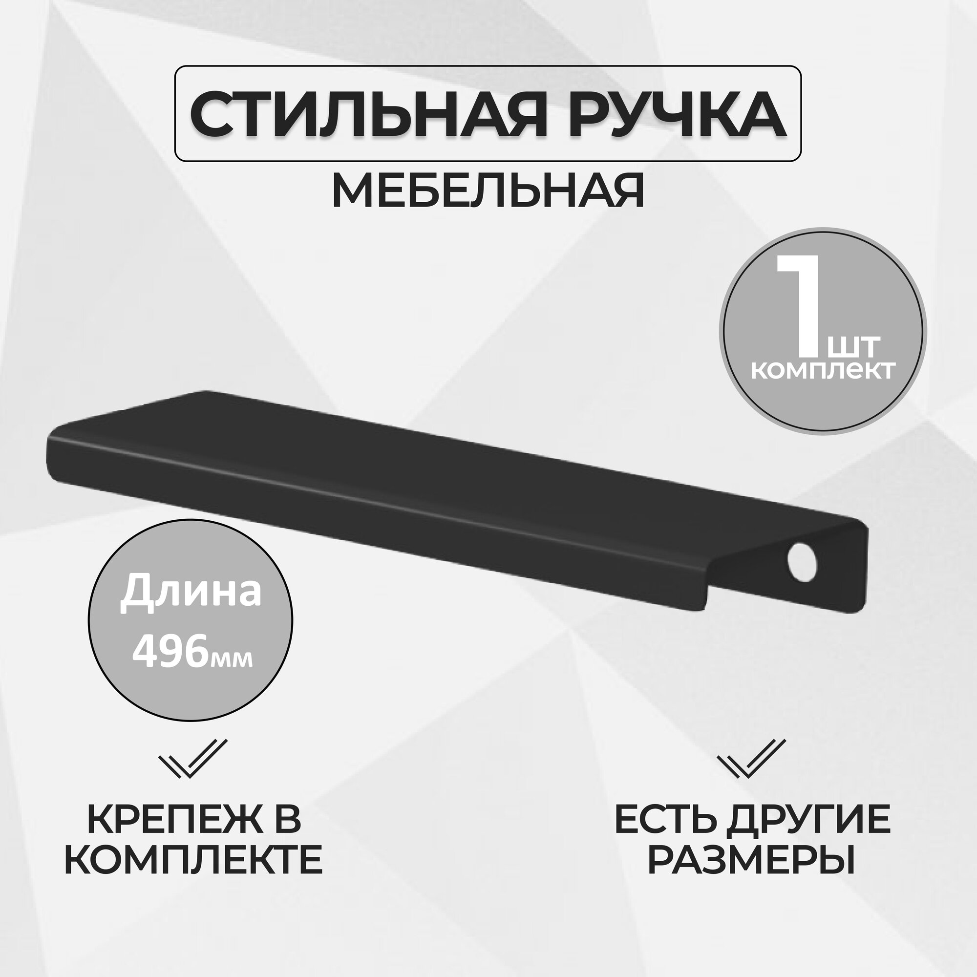 Ручка мебельная 49.6 см, цвет черный / для шкафа / для кухни / для ящика / для комода / для кухонного гарнитура / для мебели.
