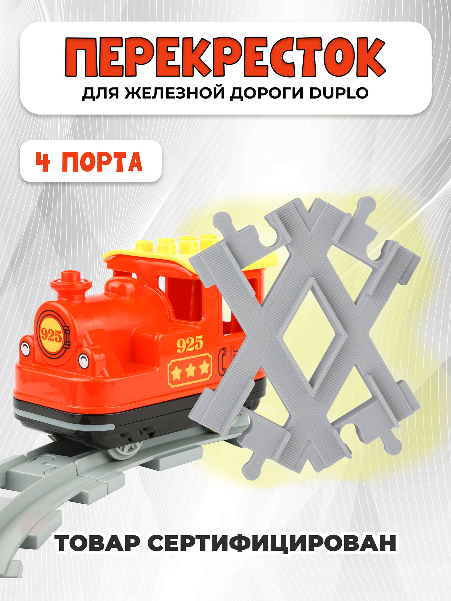 Пересечение перекресток для игрушечной железной дороги Duplo
