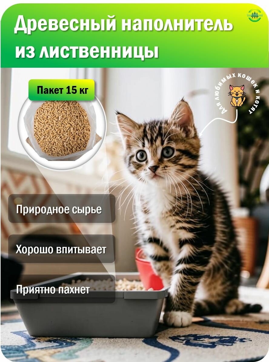 Древесный наполнитель туалетов для животных лиственницы, 15 кг.