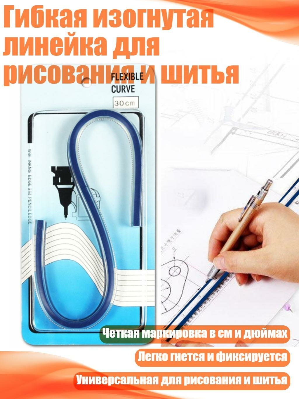 Гибкая изогнутая линейка для рисования и шитья, 30cm