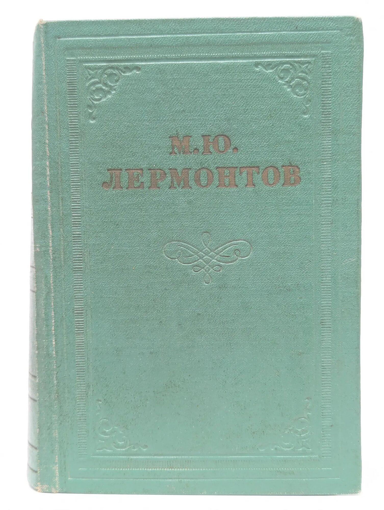 М. Ю. Лермонтов. Собрание сочинений в 4 томах. Том 4 Лермонтов Михаил Юрьевич 1959