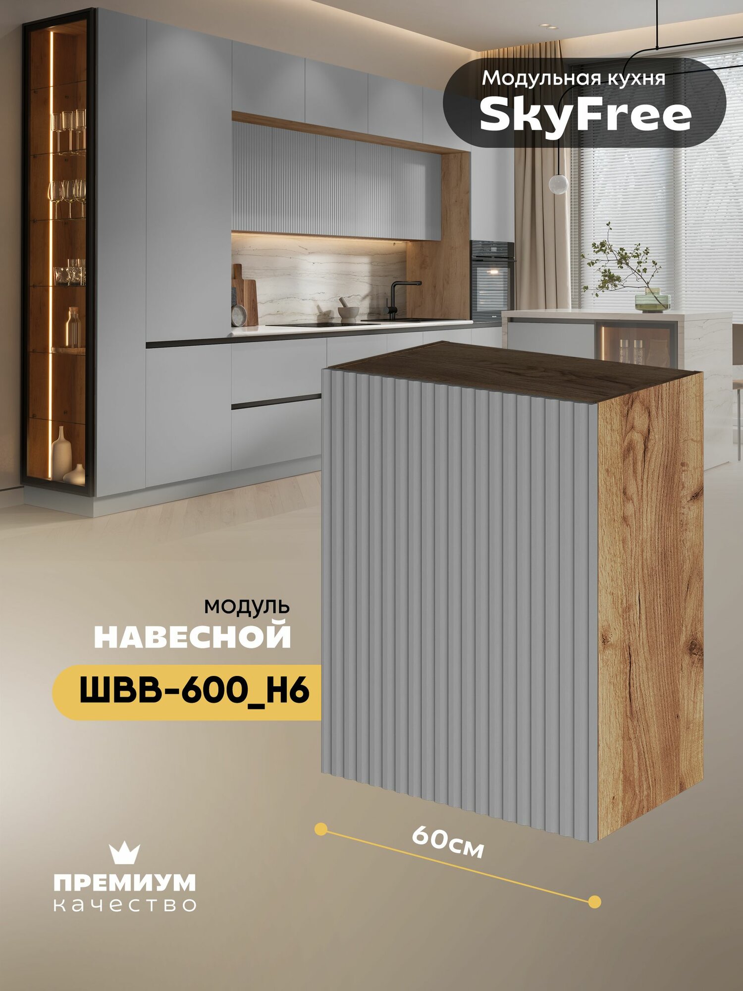 Кухонный модуль навесной под встроенную вытяжку "СкайФри" ШВВ-600_Н6 (Дуб крафт золотой/Лайт грей софт)