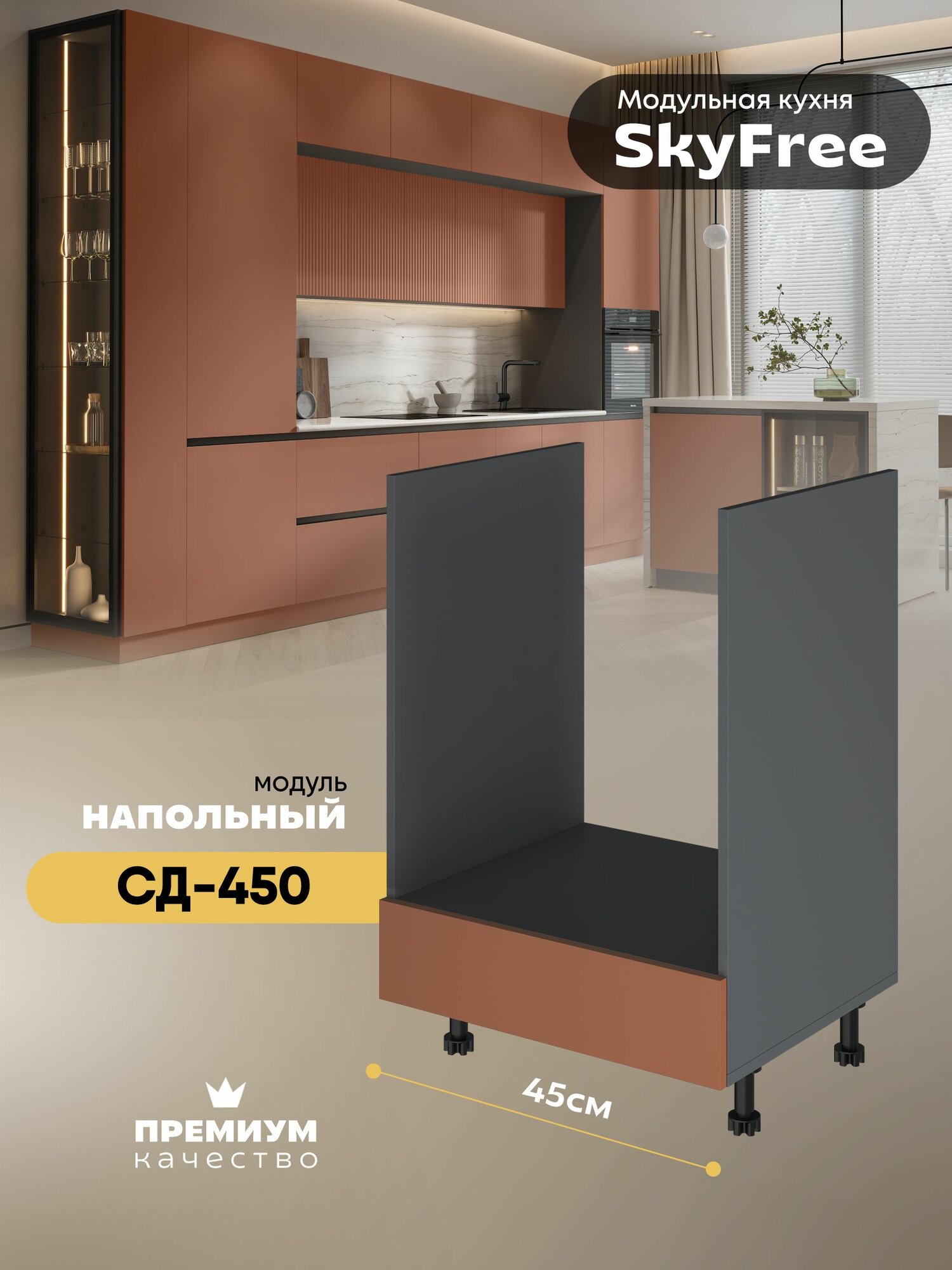 Кухонный напольный модуль под духовой шкаф "СкайФри" СД-450 (Серый шифер/Терракот софт)