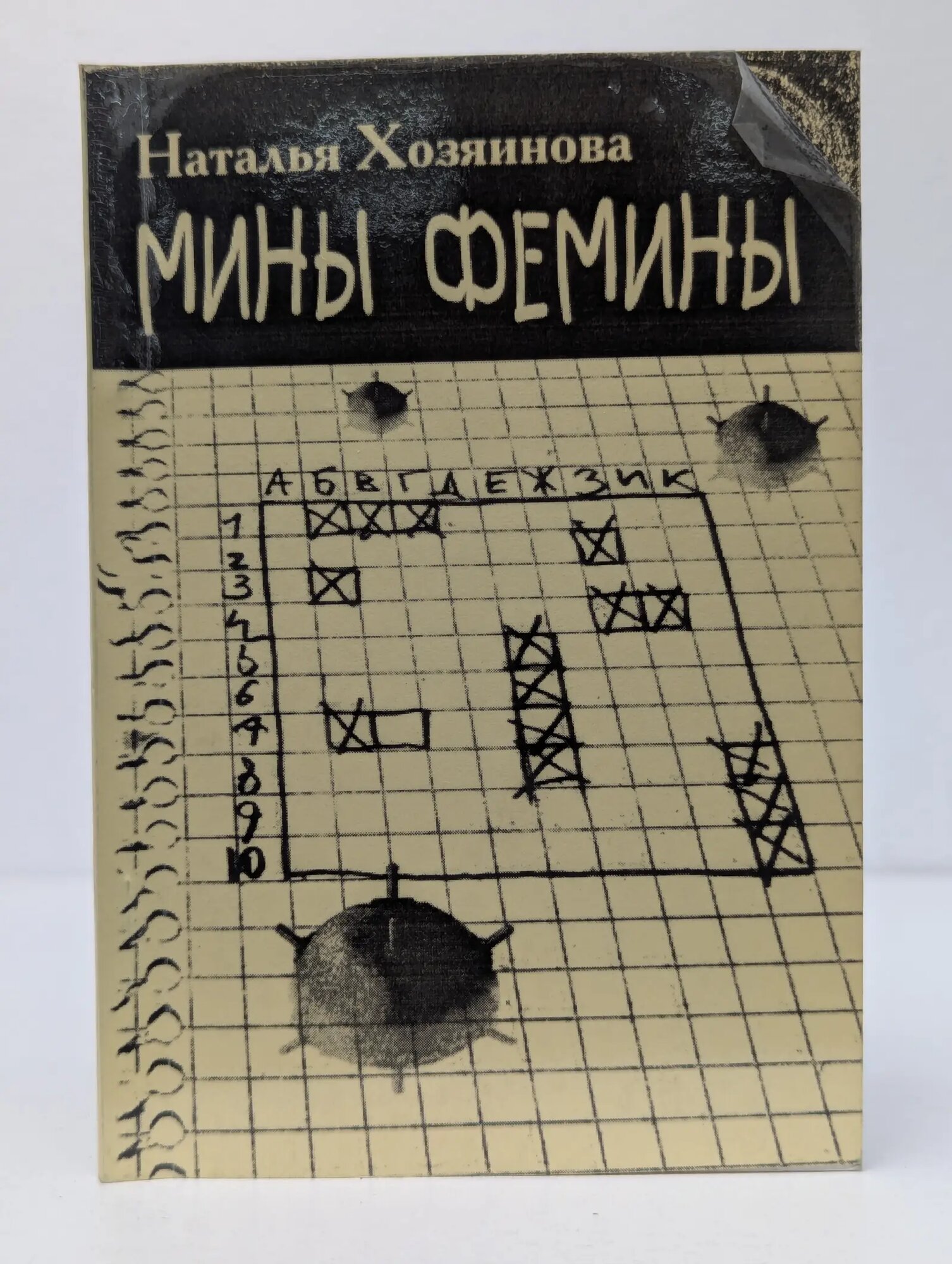 Мины фемины Хозяинова Наталья 2000
