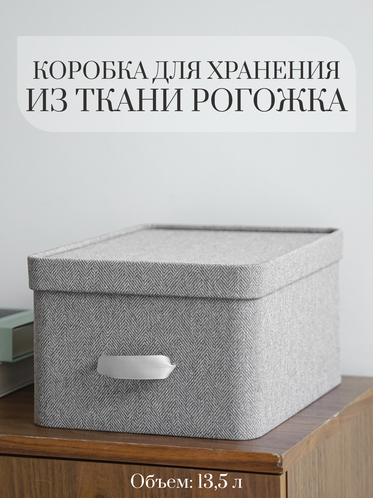 Коробка для хранения вещей с крышкой из ткани "Cassa S" Rompicato 35х25х15,5 см