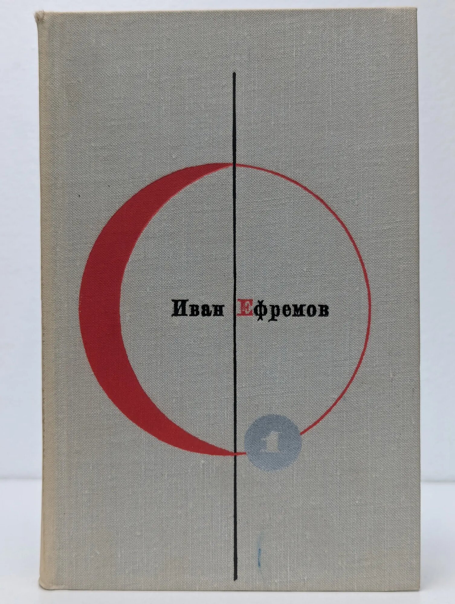 Туманность Андромеды. Звездные корабли. Том 1 Ефремов Иван Антонович 1965