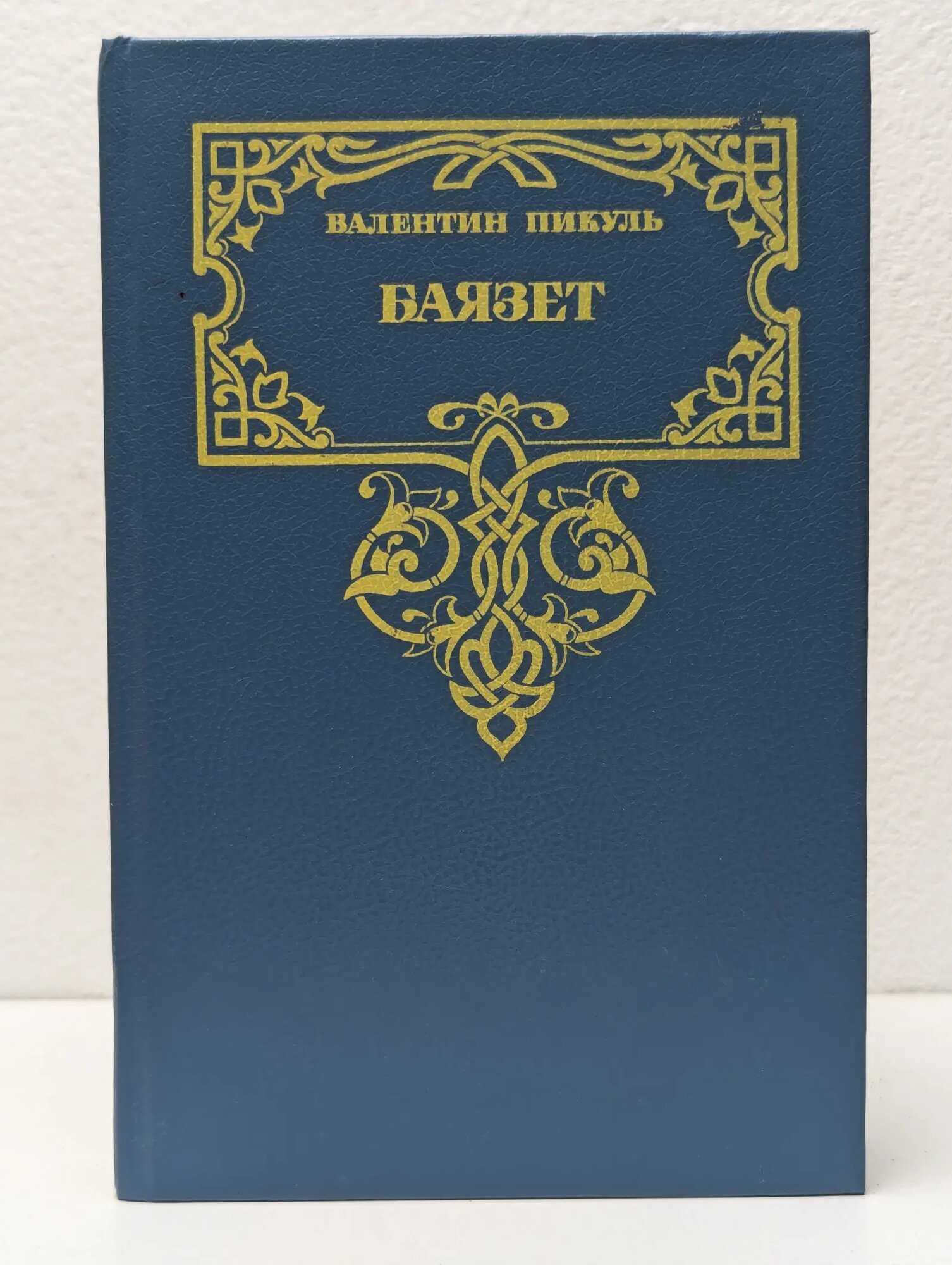 Баязет Пикуль Валентин Саввич 1992