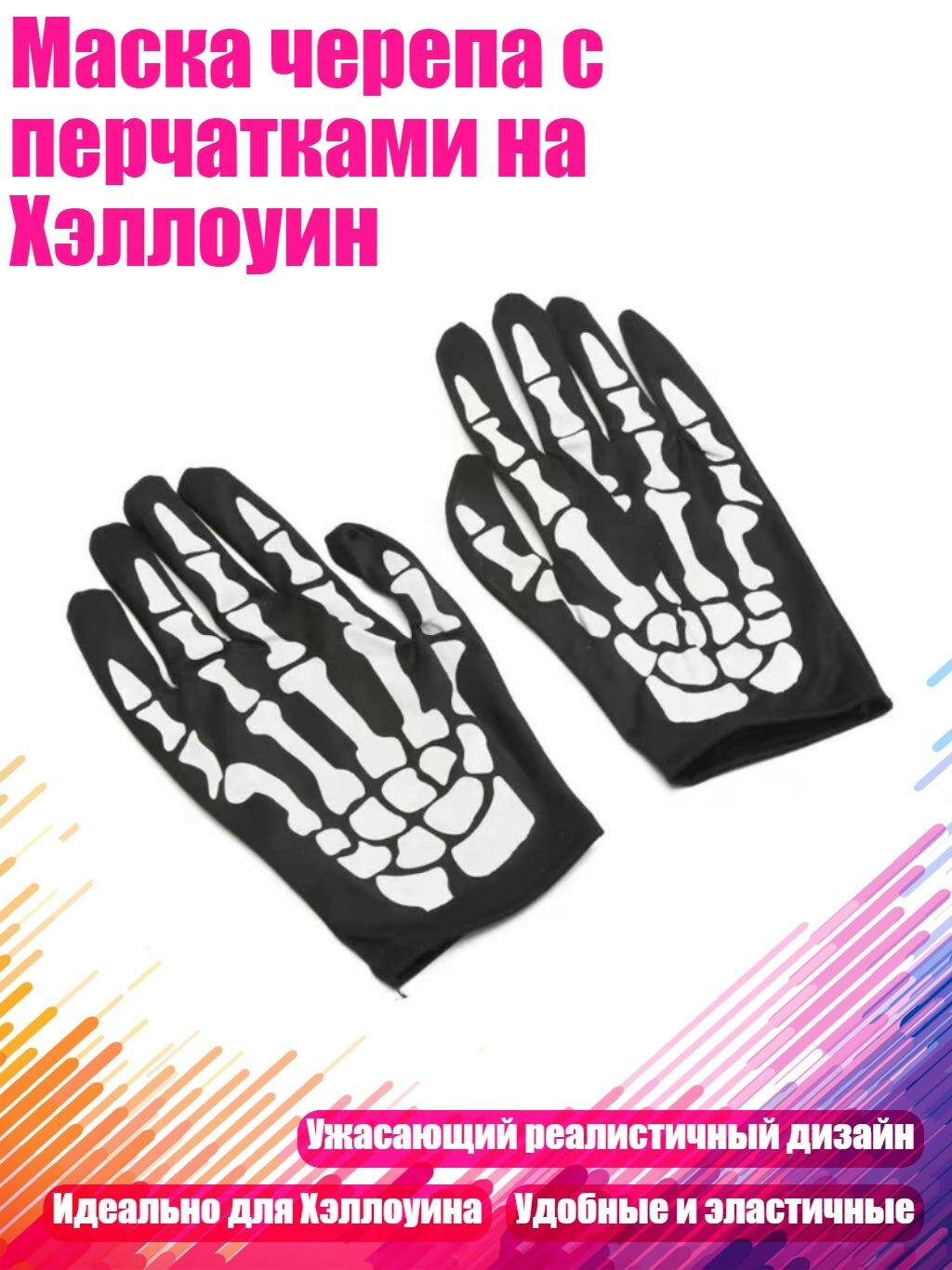 Маска черепа с перчатками на Хэллоуин, Перчатки длиной 24 см